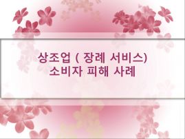 상조업피해사례-1페이지