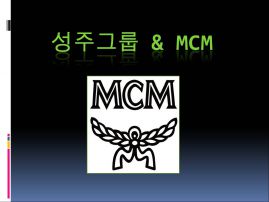 성주그룹_&_MCM-1페이지