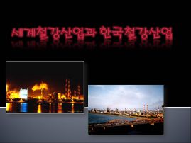 세계철강산업과 한국철강산업-1페이지