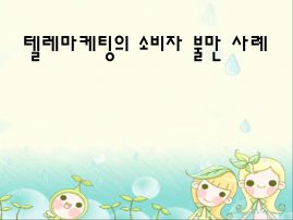 텔레마케팅의 소비자 불만 사례-1페이지