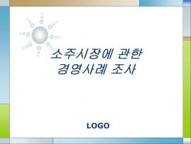 소주시장에 관한 경영사례 조사-1페이지