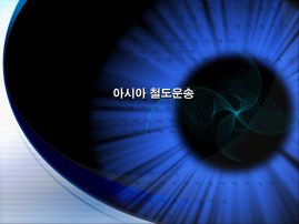 아시아철도운송(TSR,TCR,TKR의연계가능성)-1페이지