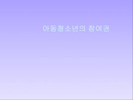 아동청소년의 참여권-1페이지