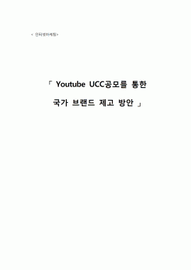 [인터넷마케팅]Youtube UCC공모를 통한 국가 브랜드 제고 방안-1페이지