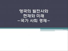 영국의 발전사와 현재와 미래 국가 사회 경제-1페이지