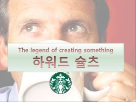 the_legend_of_creating_something하워드 슐츠-1페이지