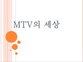 MTV의_세계_이세화-1페이지