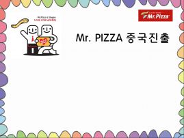 Mr. PIZZA 중국진출-1페이지