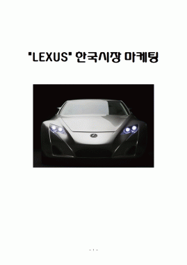 LEXUS의_한국시장_마케팅-1페이지