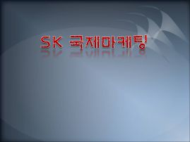 SK_국제마케팅-1페이지