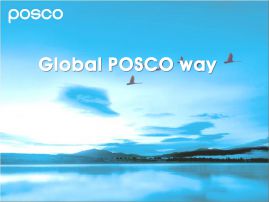 Global POSCO(포스코) way-1페이지