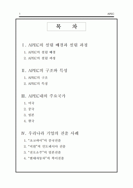 APEC의 설립 배경과 설립 과정, 구조와 특성-1페이지