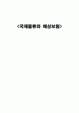 국제물류와 해상보험-1페이지