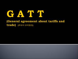 GATT(General agreement about tariffs and trade; 제네바 관세협정)-1페이지