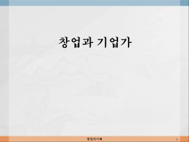 창업과 기업가-1페이지