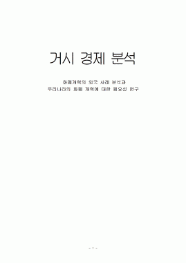 화폐개혁의 사례 분석과 우리나라의 화폐 개혁에 대한 필요성 연구-1페이지