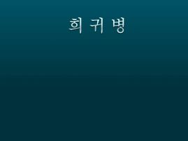 희귀병의 종류 그 특징과 증상-조로증후군,지방이영양증,손,발가락 과다증,에스트로겐의 과다분비,몸에서 피가 나는 병,-어린선,-기관총 재채기 증후군,,-배설강외번증,-후신,경모세포종,-프라더 윌리 증후군,-유전성 거대 백악질,-크루존 증후군,-1페이지