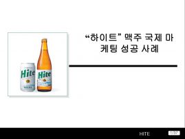 “하이트(Hite)” 맥주 국제 마케팅 성공 사례-1페이지