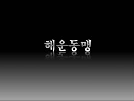 [화물운송론] 해운동맹-1페이지