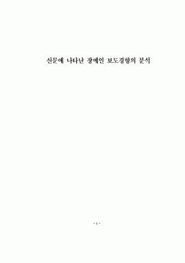 신문에 나타난 장애인 보도경향의 분석-1페이지