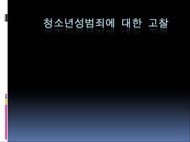 청소년성범죄에 대한 고찰-1페이지