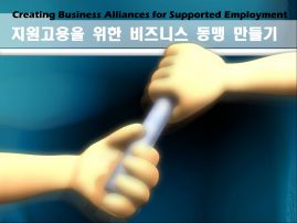 지원고용을 위한 비즈니스 동맹 만들기 (Creating Business Alliances for Supported Employment)-1페이지