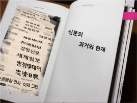 신문의 과거와 현재-1페이지