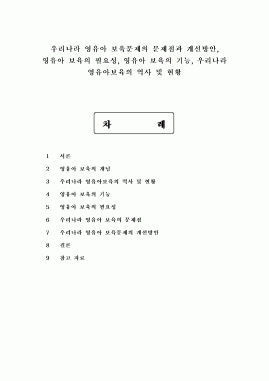 우리나라 영유아 보육문제의 문제점과 개선방안, 영유아 보육의 필요성, 영유아 보육의 기능, 우리나라 영유아보육의 역사 및 현황-1페이지