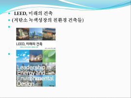 LEED, 미래의 건축(저탄소 녹색성장의 친환경 건축들)-1페이지