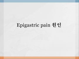 Epigastric pain 원인-1페이지