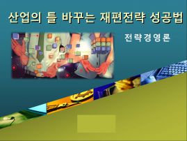 [전략경영론] 산업의 틀 바꾸는 재편전략 성공법-1페이지