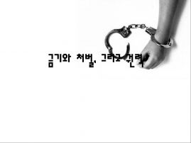 금기와 처벌, 그리고 권력-1페이지