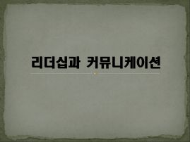 허경영의 리더십과 커뮤니케이션-1페이지