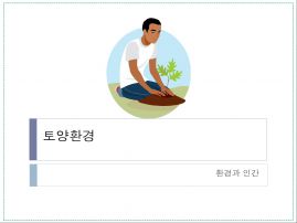 [환경과 인간] 토양환경 & 폐기물문제와 자원화-1페이지