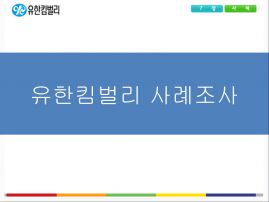 유한킴벌리 유한킴벌리사례조사 노사화합방식 노사갈등-1페이지