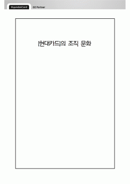 [현대카드]의 조직 문화-1페이지