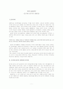 국어 음운연구-듣기와 읽기의 관련성- 연구-1페이지