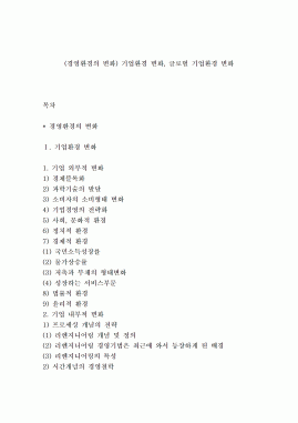 (경영환경의 변화) 기업환경 변화, 글로벌 기업환경 변화-1페이지