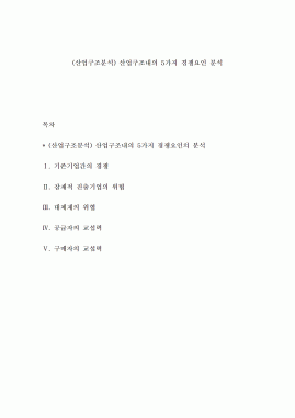 (산업구조분석) 산업구조내의 5가지 경쟁요인 분석-1페이지