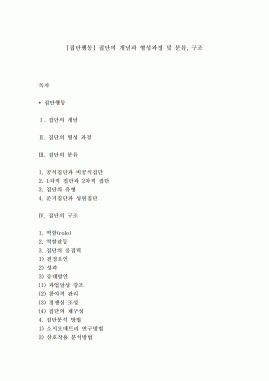 [집단행동] 집단의 개념과 형성과정 및 분류, 구조-1페이지