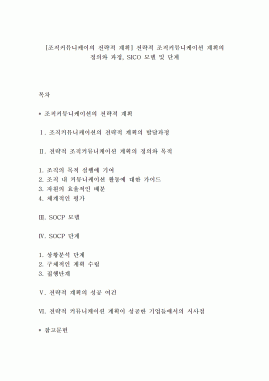 [조직커뮤니케이의 전략적 계획] 전략적 조직커뮤니케이션 계획의 정의와 과정, SICO 모델 및 단계-1페이지