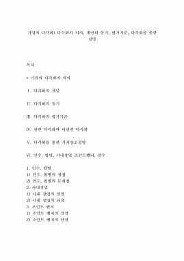 기업의 다각화 전략) 다각화의 의의, 개념과 동기, 평가기준, 다각화를 통한 경영-1페이지