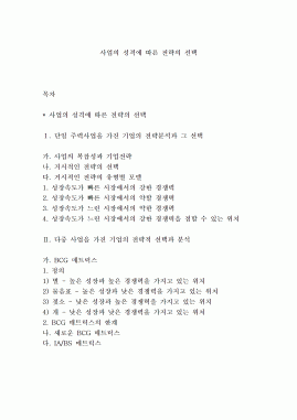 사업의 성격에 따른 전략의 선택-1페이지