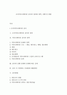 조직커뮤니케이션 감사의 정의와 영역, 실행 및 방법-1페이지