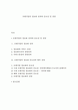 호텔기업의 정보화 성과와 중요성 및 전망-1페이지