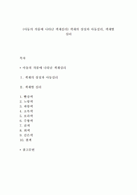 (아동의 작품에 나타난 색채심리) 색채의 상징과 아동심리, 색채별 심리-1페이지