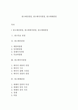 광고예산결정, 광고메시지결정, 광고매체결정-1페이지