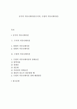 공식적 커뮤니케이션(수직적, 수평적 커뮤니케이션)-1페이지