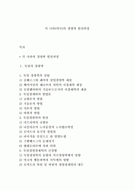 각 나라(외국)의 경영학 발전과정-1페이지