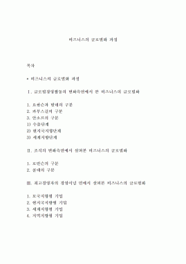 비즈니스의 글로벌화 과정-1페이지